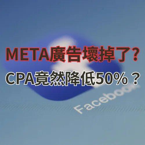 Meta 廣告壞掉了？ CPA 竟然降低50%？精準 Meta 廣告策略與轉換漏斗優化全解析